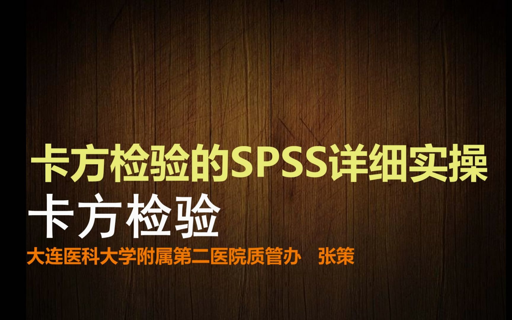 卡方检验SPSS详细实操