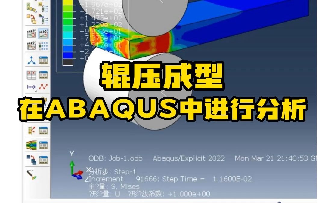 Abaqus实战小案例——辊压成型