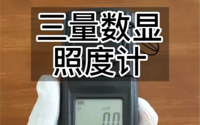 #数显照度计#三量