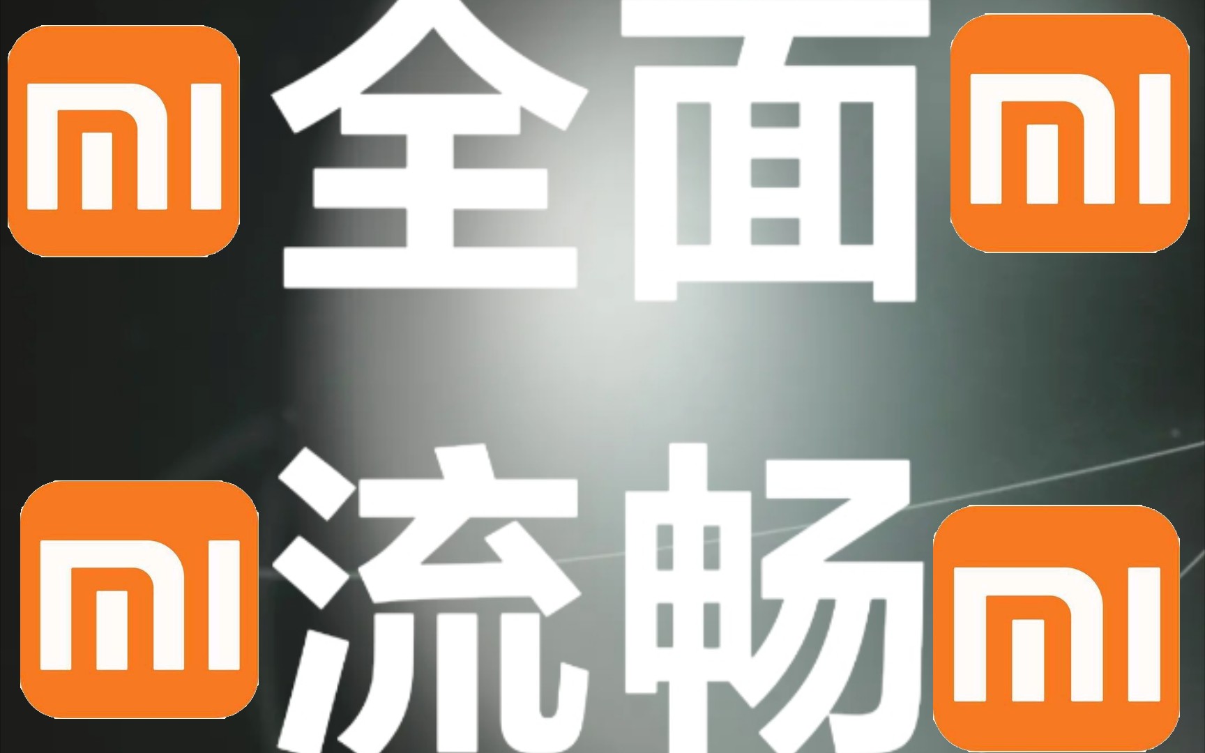 小米手机平板模式 手把手教你学会