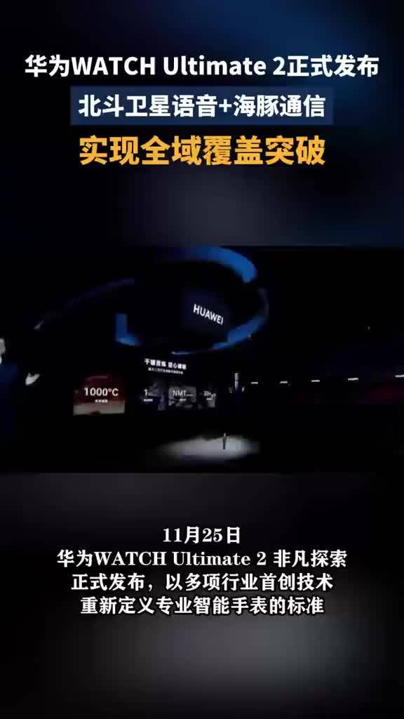 华为旗舰手表北斗语音通信,首创水下海豚传讯