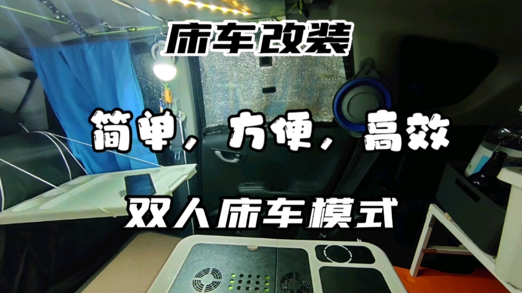 飞度床车改装,简单,方便,高效的双人床车模式。