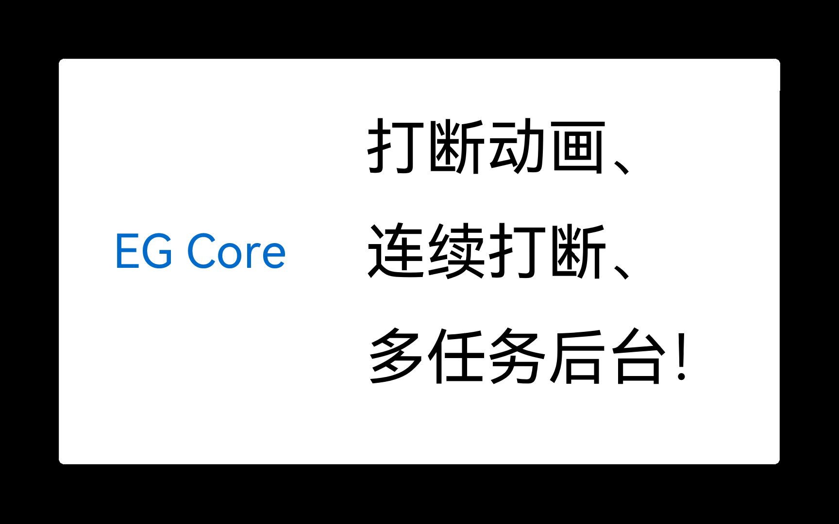 震撼你113秒的UI动画!多任务、连续打断!