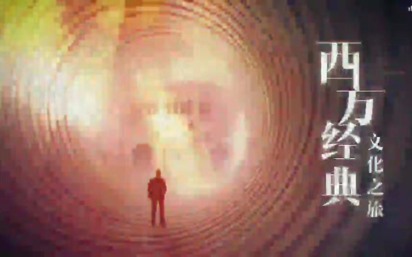 西方文化经典之旅答案。