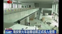南通海安新火车站施工进入尾声 春运前正式投入使用_NTTV新闻_江海...