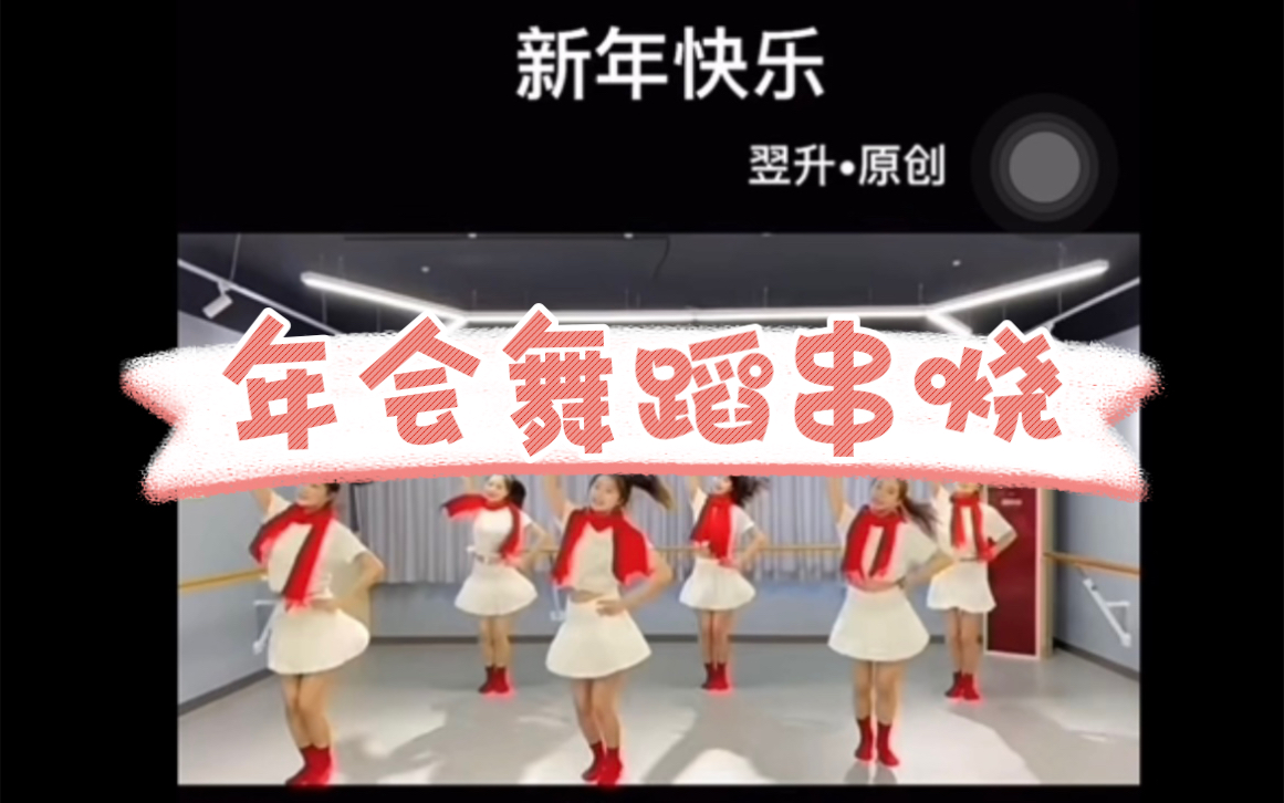 年会舞蹈串烧