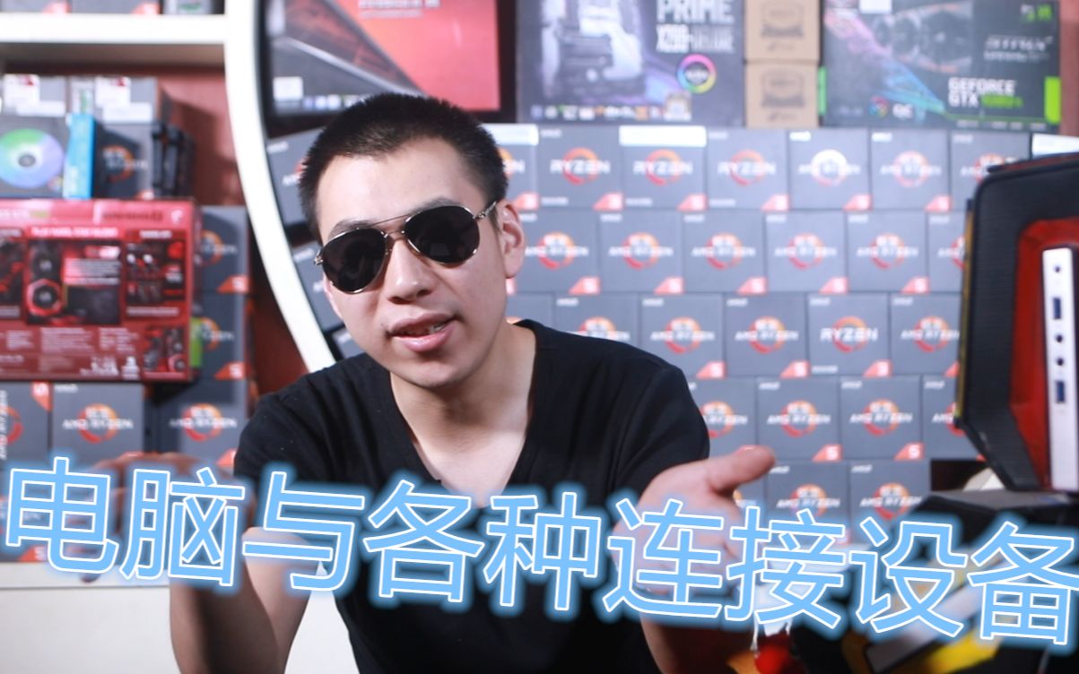 【科普】电脑硬件知识科普