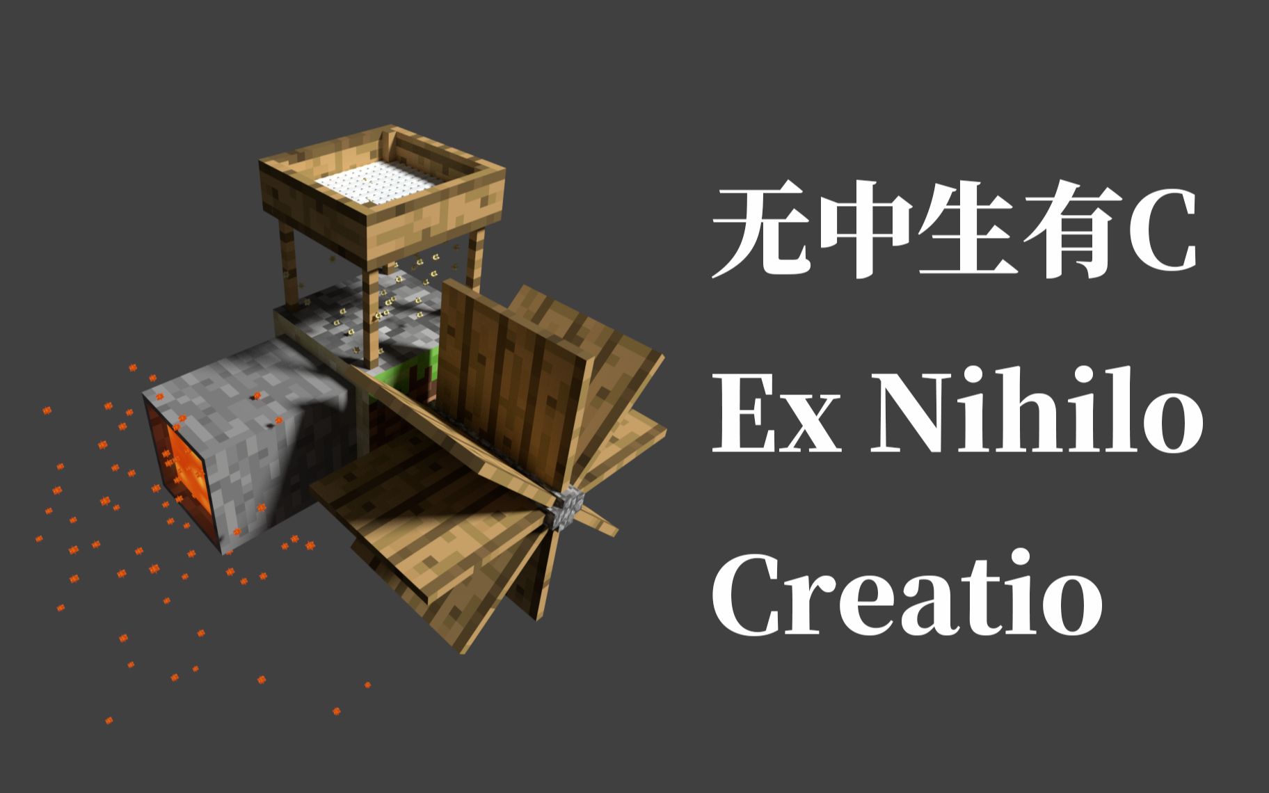 【1.12.2 模组教程】无中生有C Ex Nihilo Creatio 空岛基础向模组