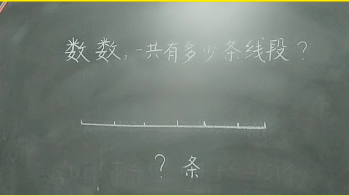 数一数,一共有多少条线段?等你留言回复噢
