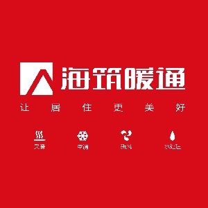 海筑暖通 