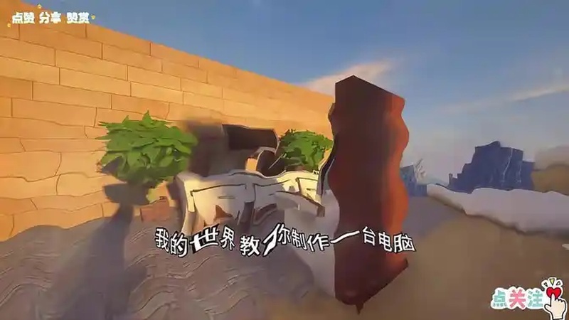 我的世界游戏:教你制作一台电脑