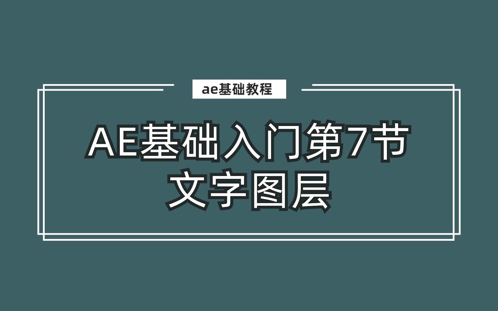 【AE基础入门教程第7节】 文字图层和路径文字