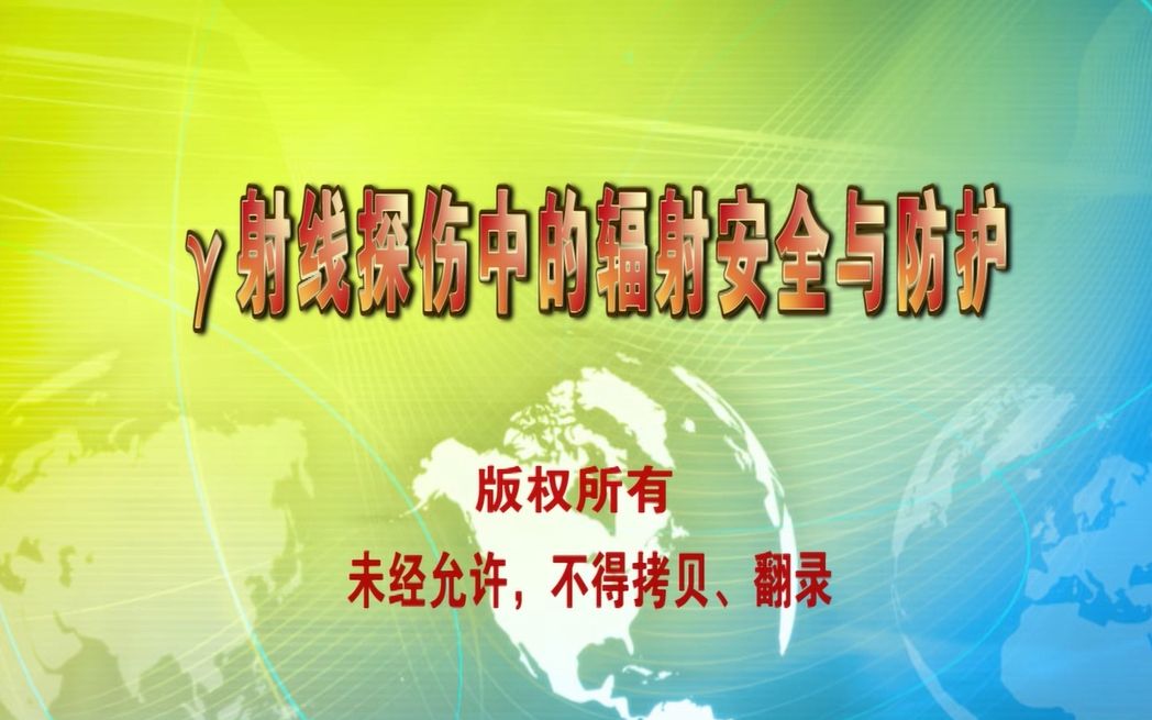 伽马射线探伤-实操视频
