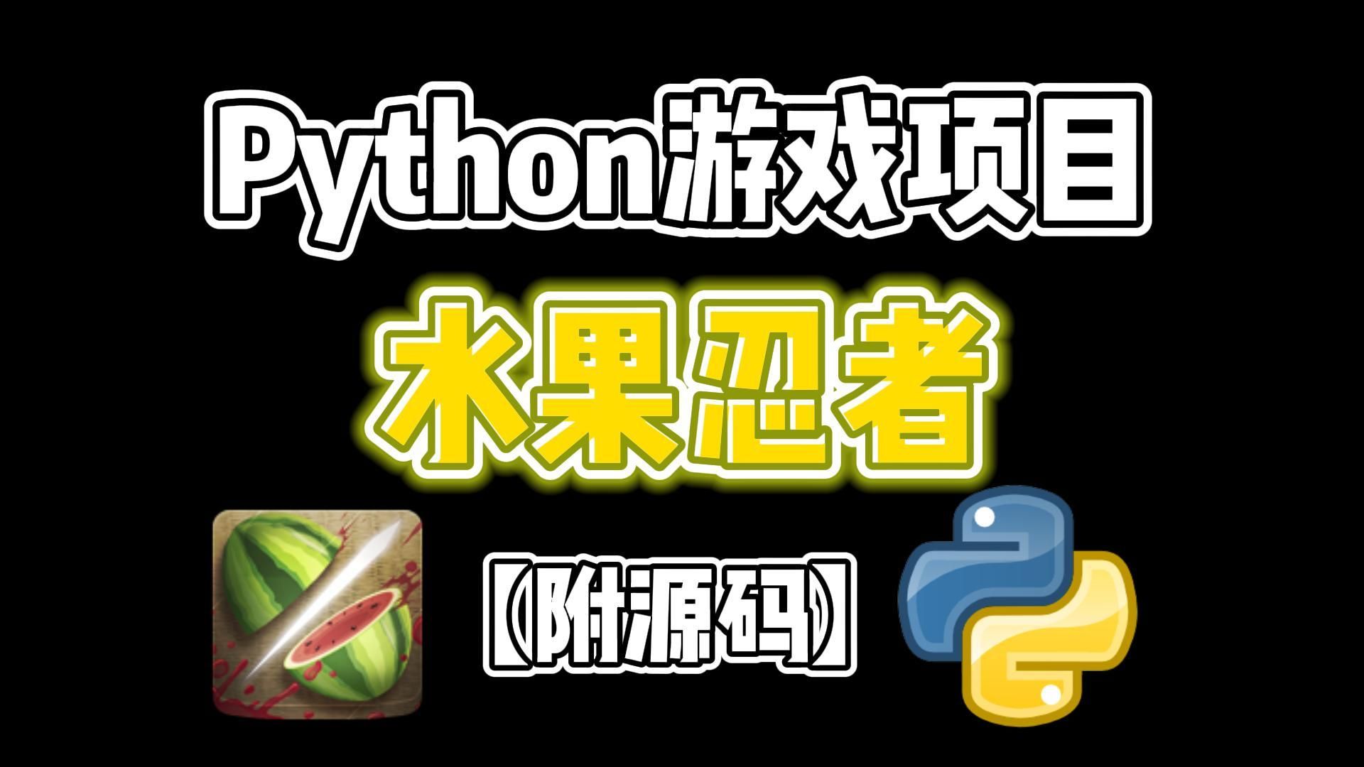 【附源码】用两百行 Python 代码制作水果忍者游戏,附完整代码,拿来即...