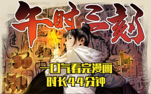 一口气看完超火漫画《午时三刻》,时长44分钟。
