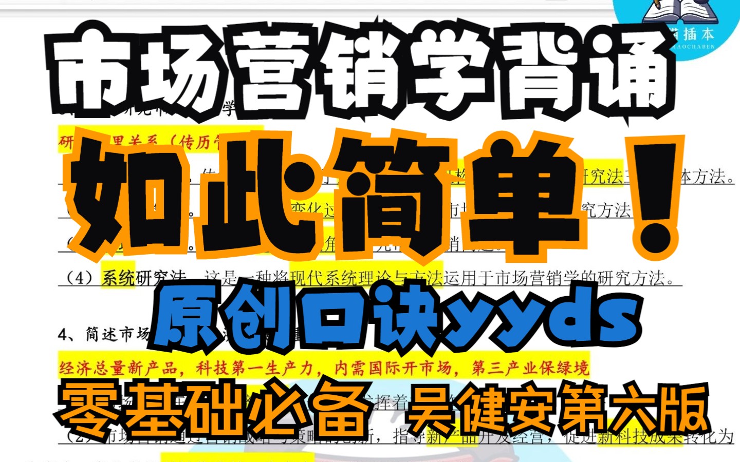 【熊猫插本】市场营销学课程介绍+第一章