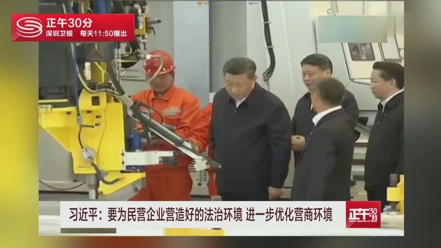 习近平:民营经济的地位作用不容置疑