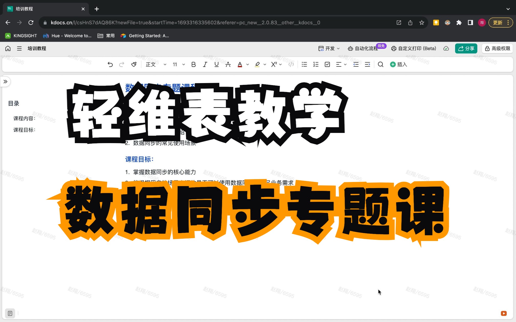 轻维表教学-数据同步专题课