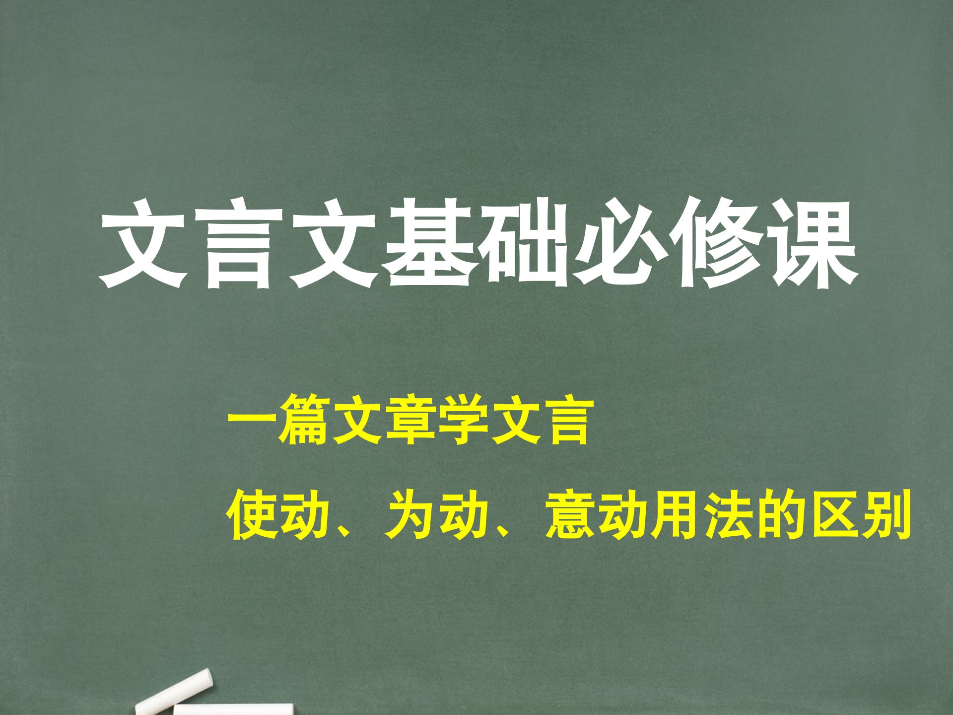 【文言基础】第17节:一篇文章学文言,使动、为动、意动用法的区别