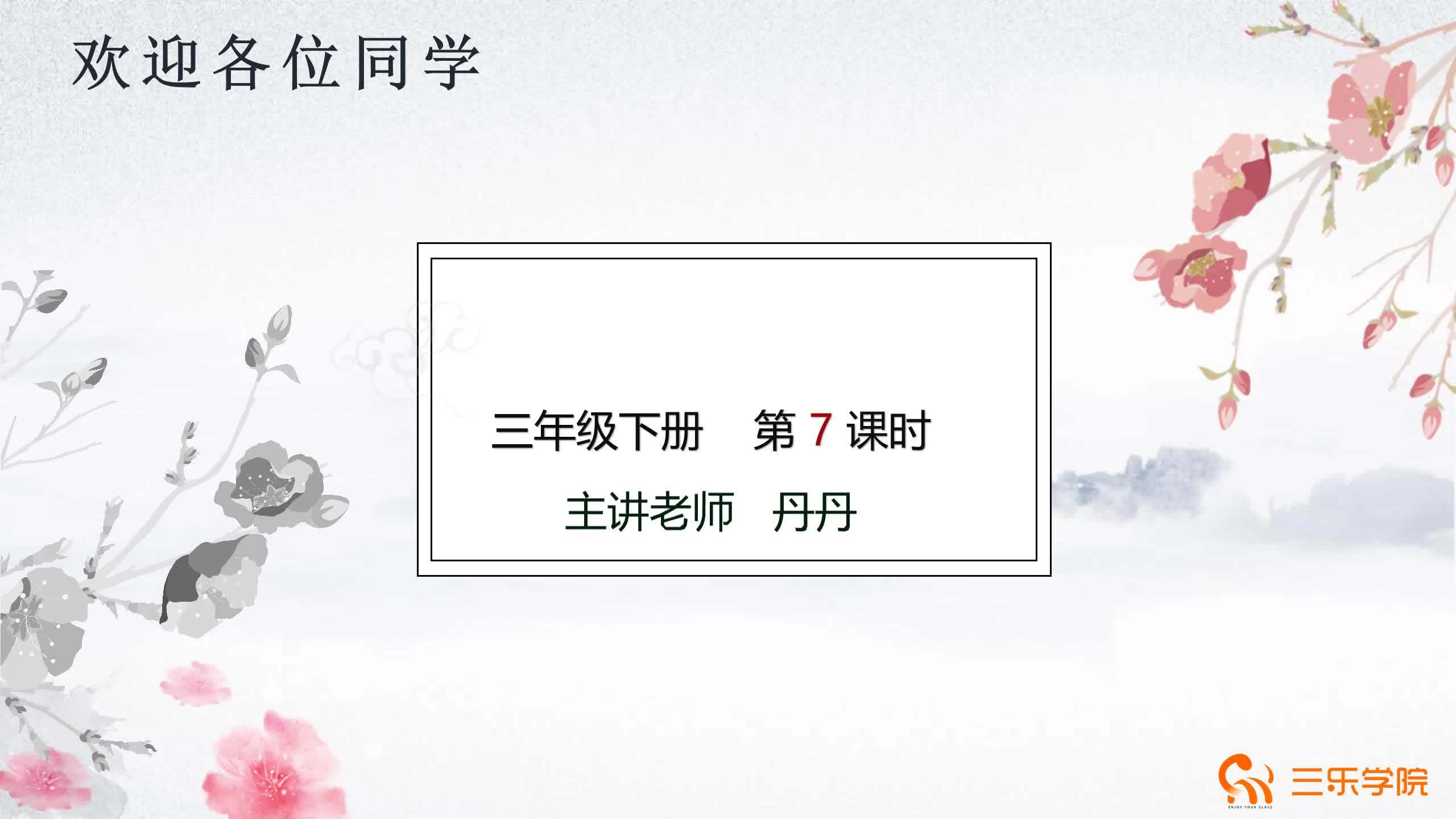 北师大版小学数学三年级下,乘法(口算末尾有0.