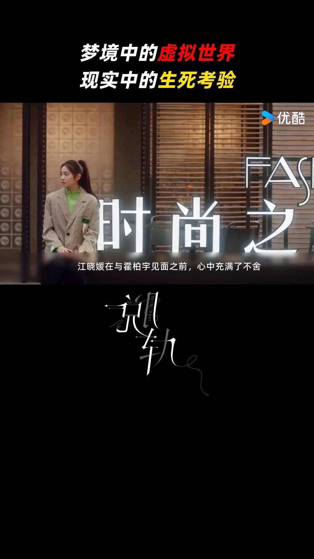 梦境中的虚拟世界,现实中的生死考验