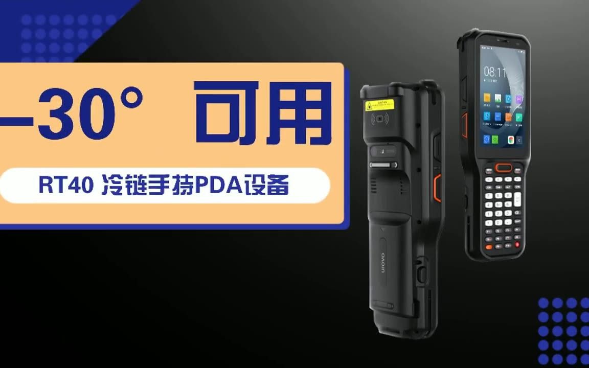 UROVO 优博讯 工业级冷链PDA 扫描枪 RT40