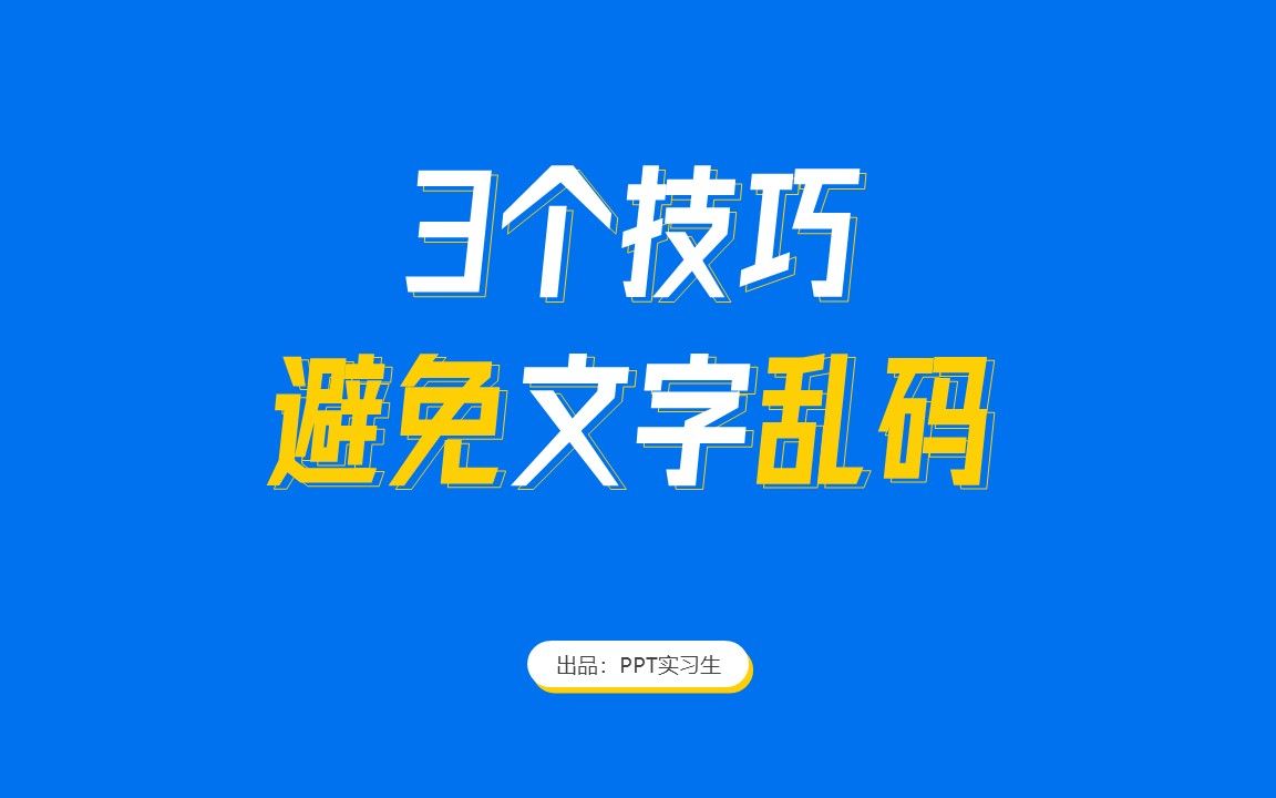 PPT遇到文字乱码问题怎么办?3个技巧帮到你!