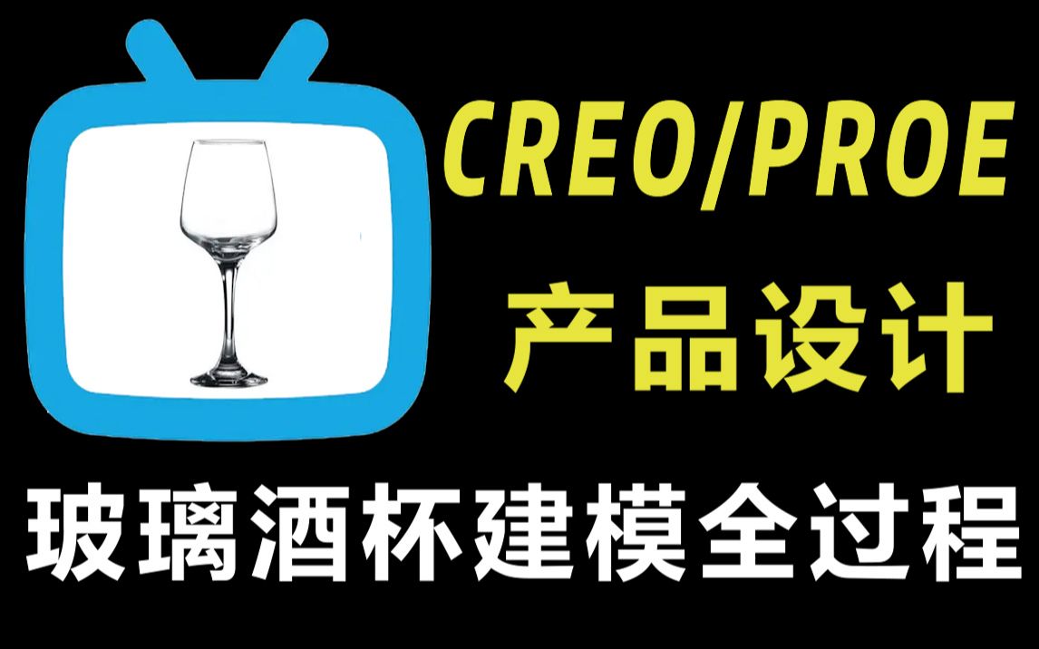 PROE/CREO产品设计:玻璃酒杯建模全过程