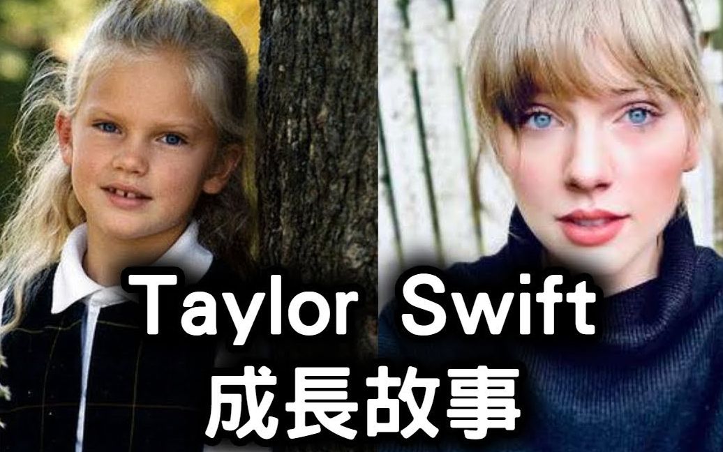 泰勒絲Taylor Swift的成長故事
