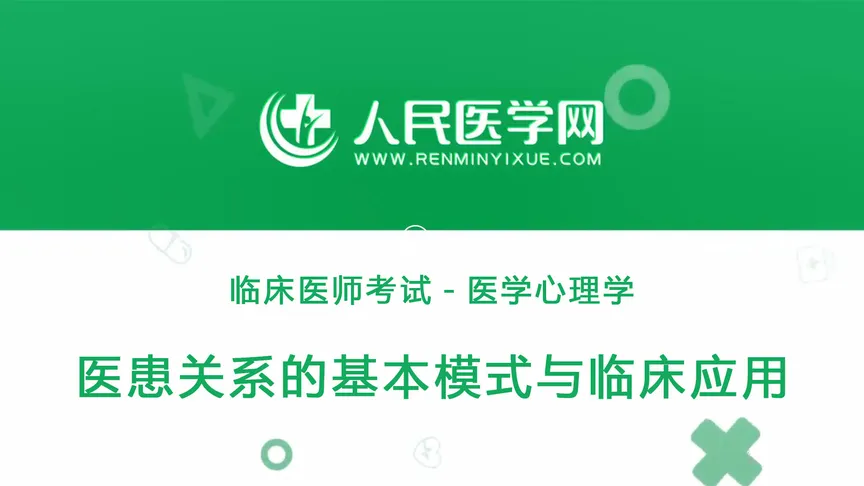 临床执业医师考试医学心理学09 医患关系的基本模式与临床应用