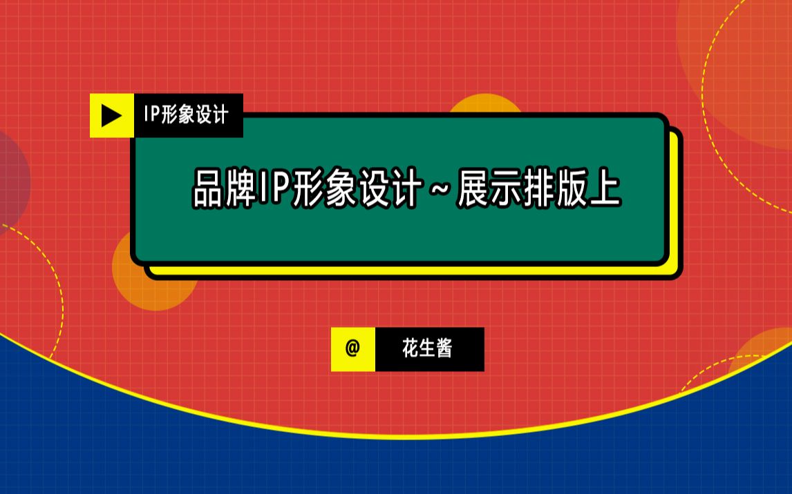 IP形象展示排版上