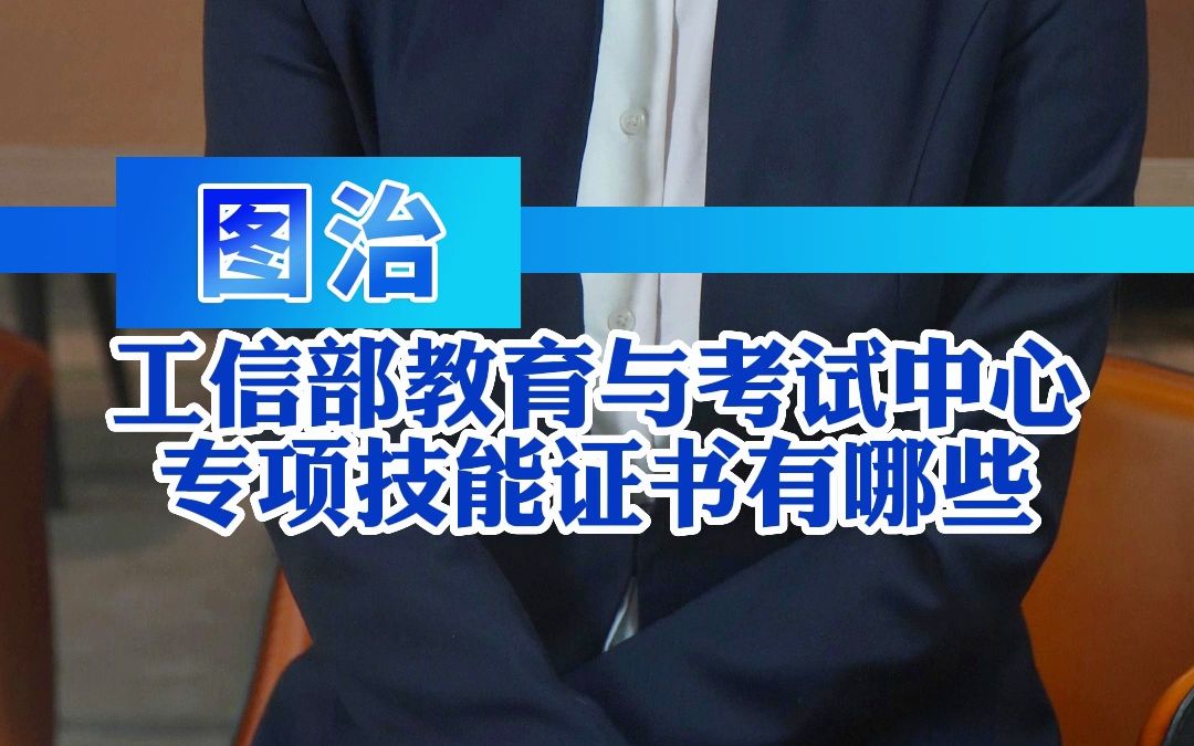 工信部教育与考试中心专项技能证书有那些