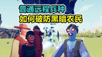 全面战争模拟器:远程兵种的攻击,如何破防黑暗农民?