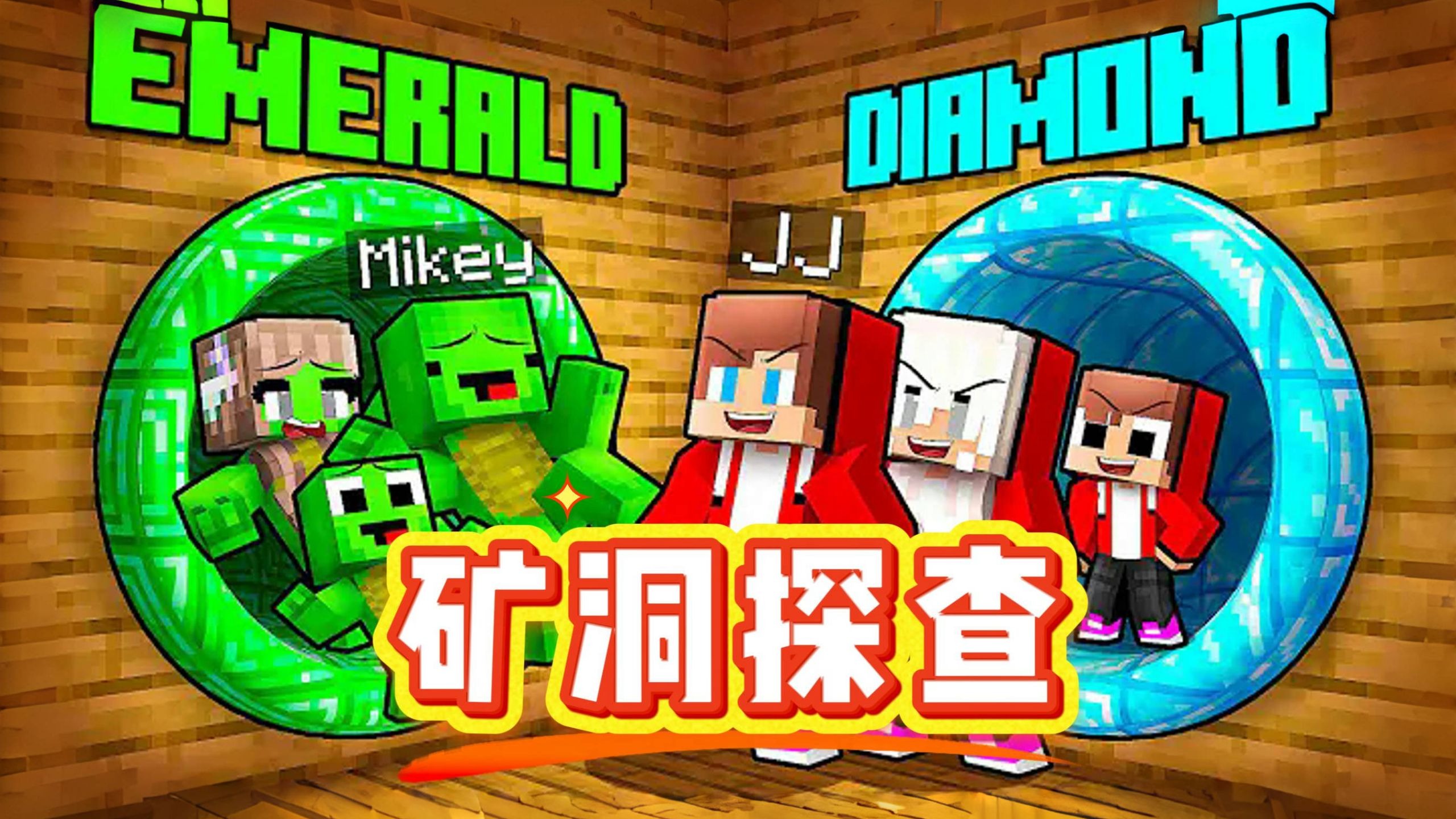 我的世界MC:矿洞探查