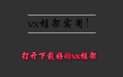 免root框架, vx专场