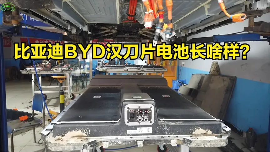 比亚迪BYD汉EV事故车刀片电池包长啥样?拆开看—新能源汽车维修