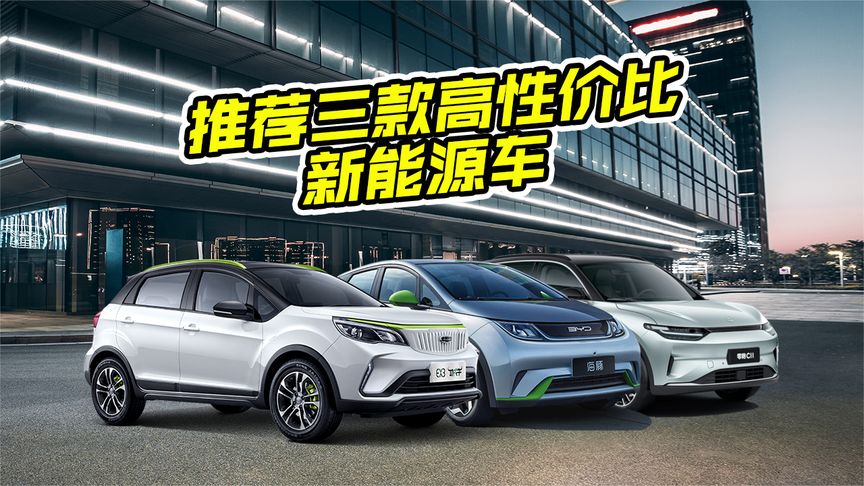 家用新能源车怎么选?这三款没有续航焦虑,性价比也高