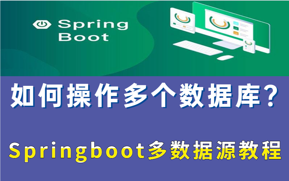如何操作多个数据库?Springboot多数据源教程