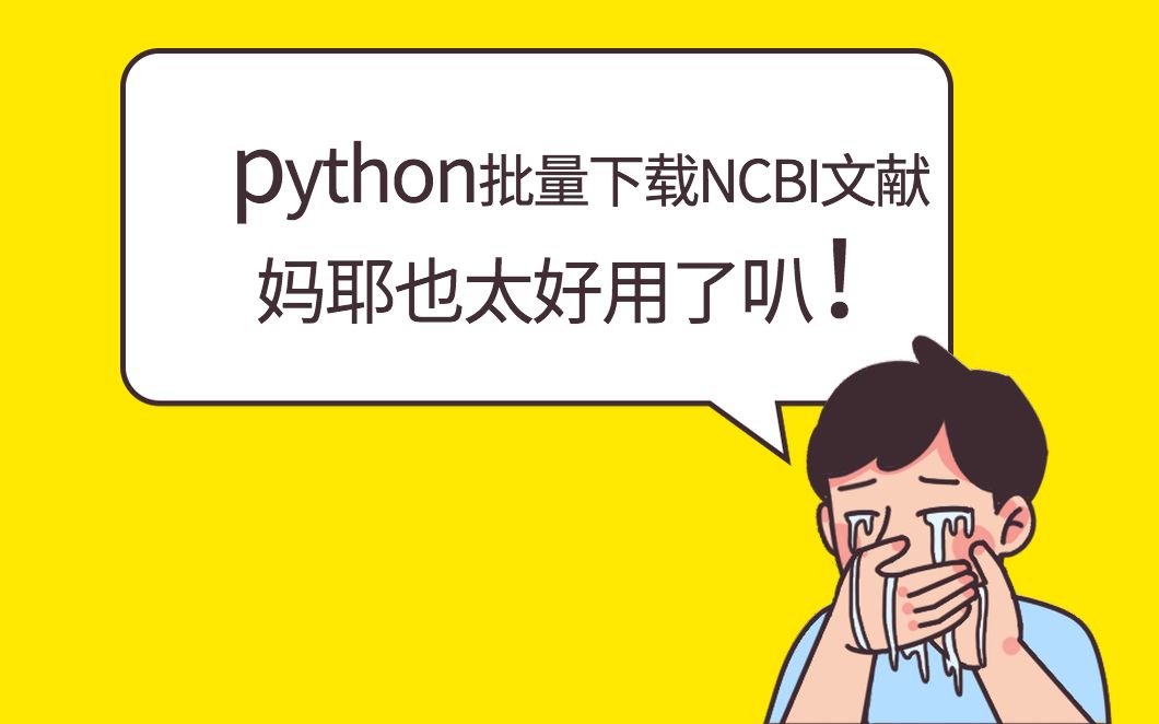 开心写论文,快乐去玩耍,python批量下载NCBI文献