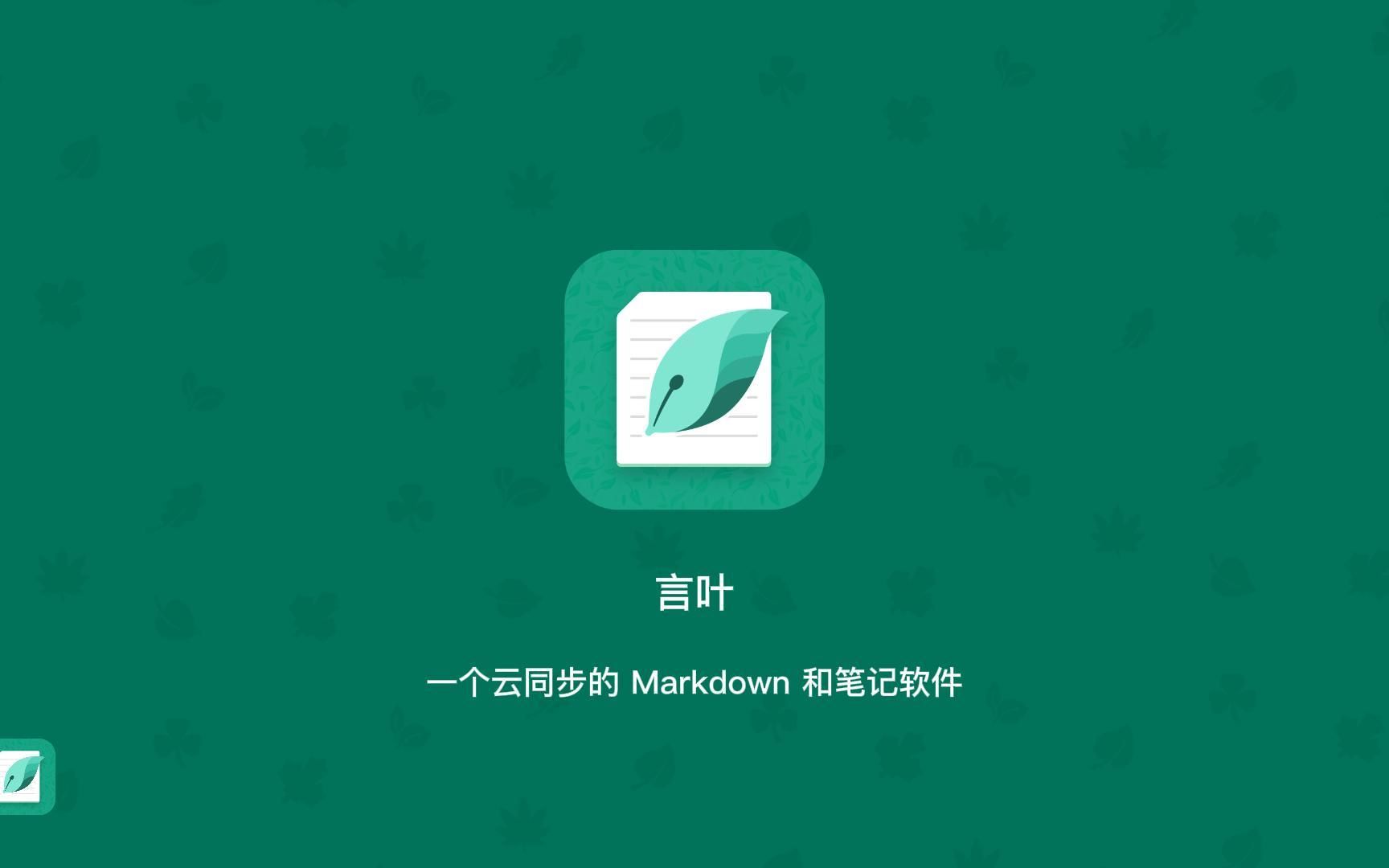 言叶 -- 支持云同步的私人 Markdown 和笔记软件