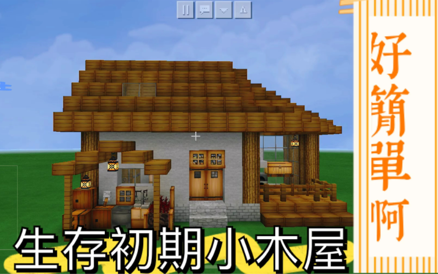 我的世界建筑:简单的生存初期小木屋教程来啦