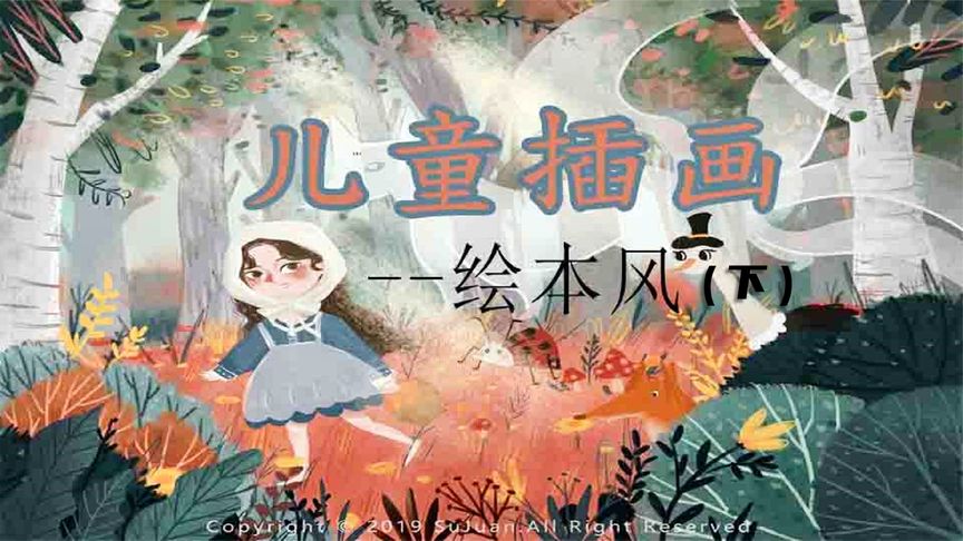 奇妙森林的嬉闹(下),儿童插画原创设计思路和方法教学