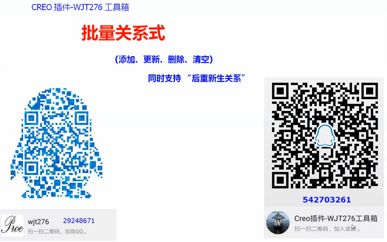 05-01-Creo插件-WJT276工具箱-批量关系式(添加、更新、删除、清空)