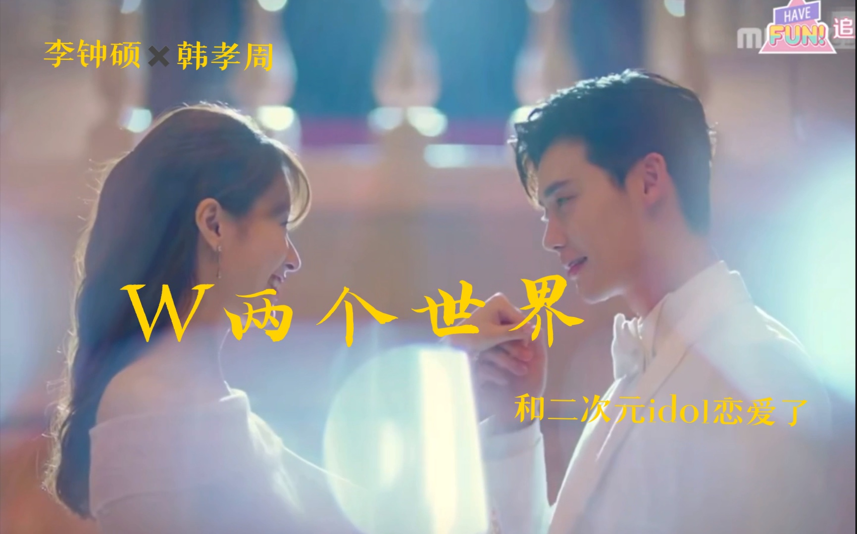 “和二次元的李钟硕谈恋爱是什么感受”二硕挑剧本的眼光绝了!【W...
