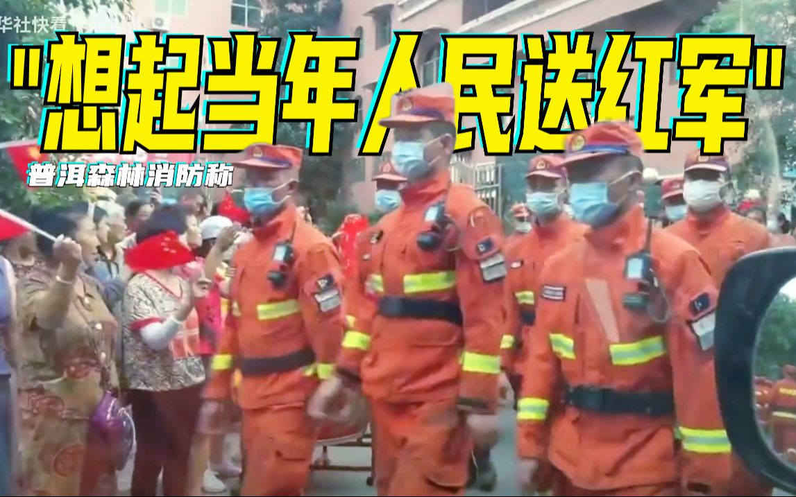 撤离火场时村民夹道感谢:英雄的队伍和英雄的山城人民互相感动着