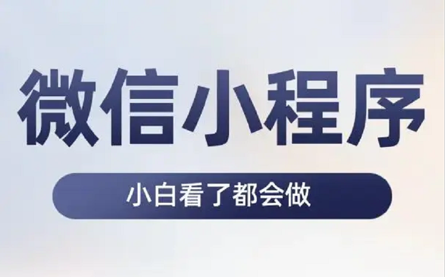 【最新版2024微信小程序开发全套教程】小程序环境搭建/全局配置/上线