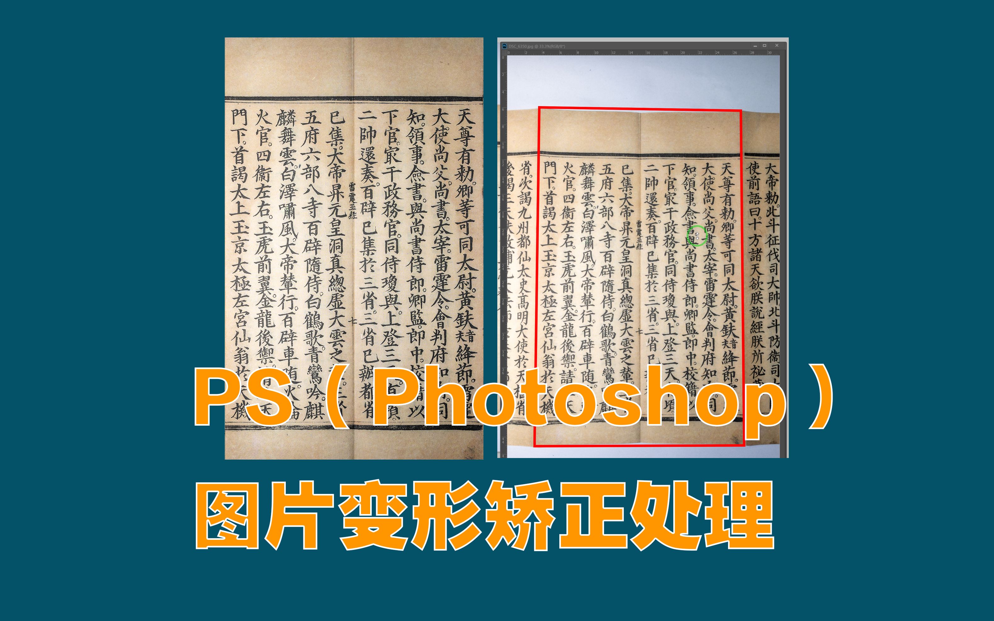 PS(Photoshop)图片变形矫正处理