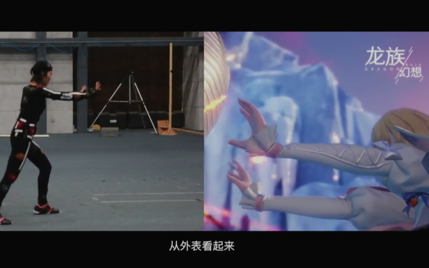 《龙族幻想》幕后动捕拍摄过程记录