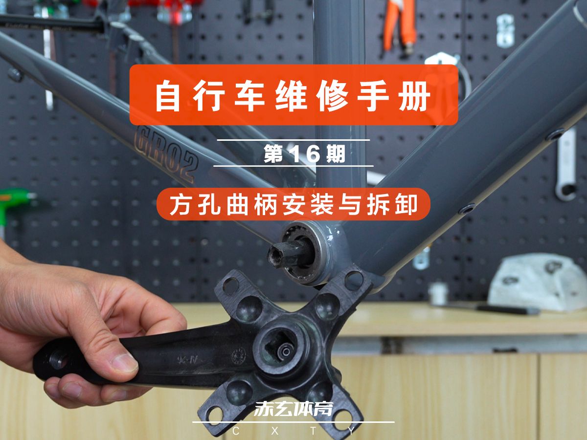 【自行车维修手册】第16期 自行车方孔中轴曲柄安装与拆卸教程