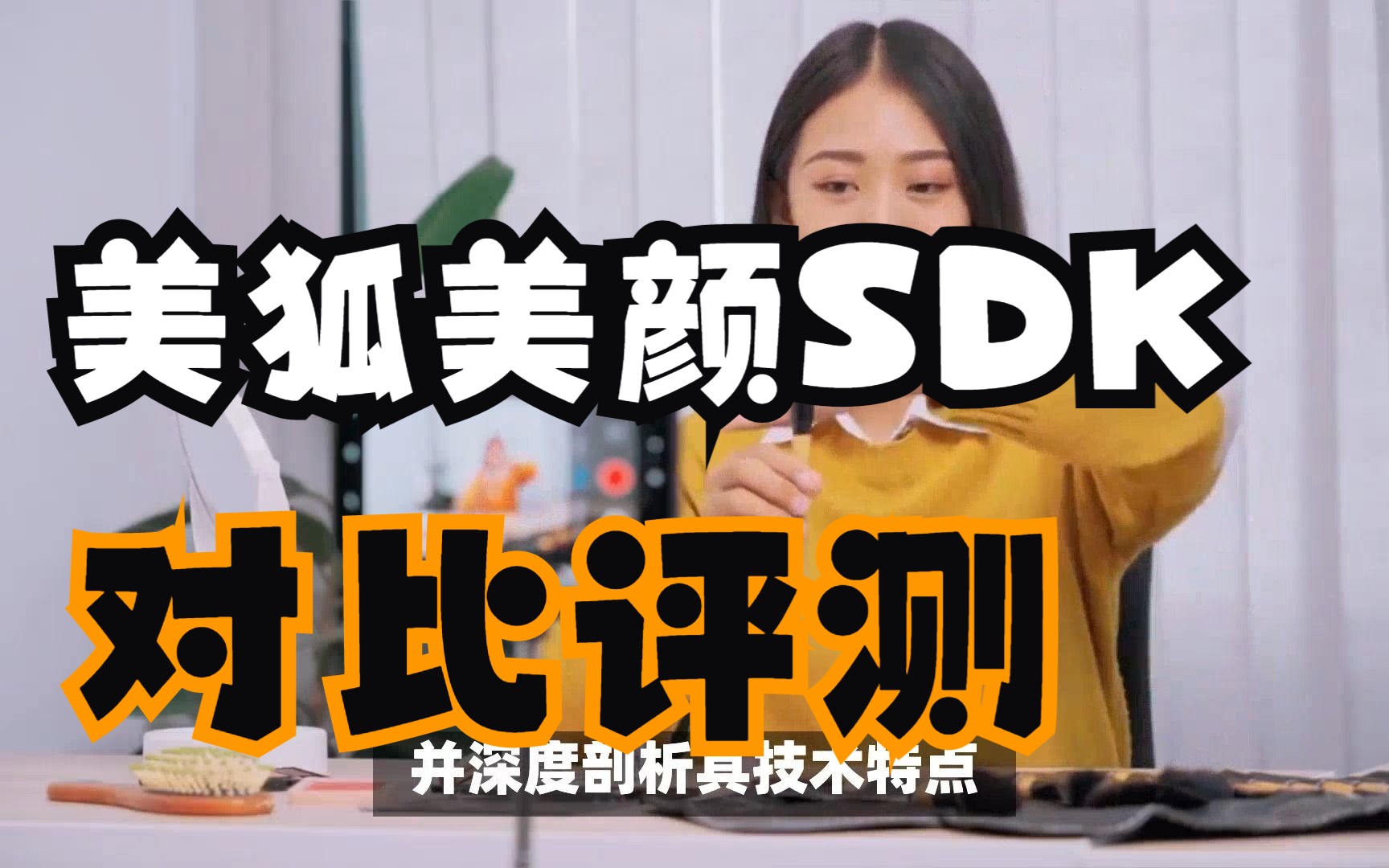 视频直播美颜SDK对比测评:技术深度剖析